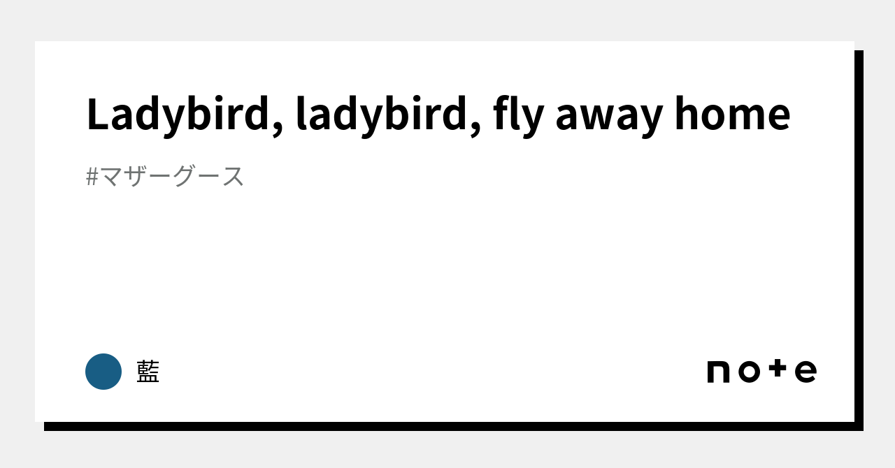 Ladybird, ladybird, fly away home｜藍