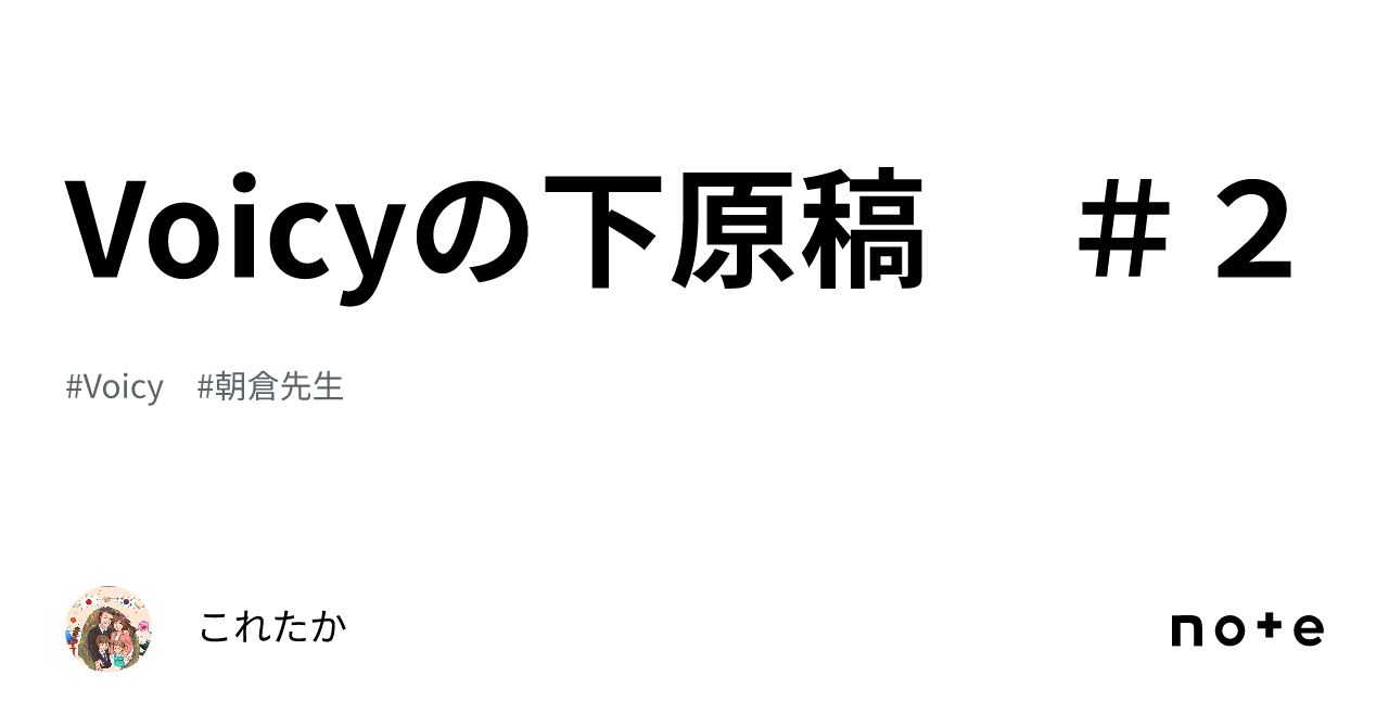 Voicyの下原稿 ＃2｜これたか