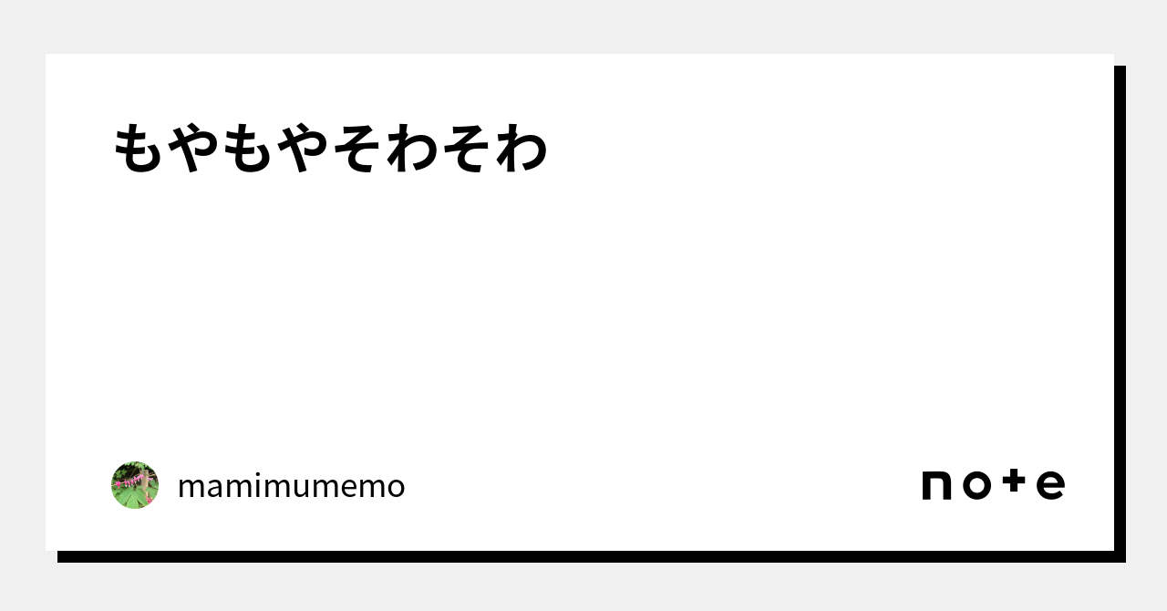 もやもやそわそわ｜mamimumemo