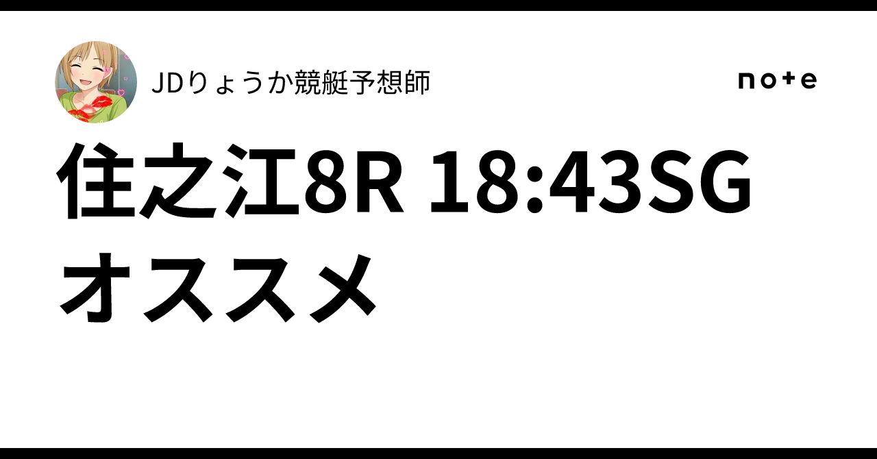 🌔🌃住之江8R 18:43🌃🌔SG🌈オススメ🏆｜JDりょうか 💖競艇予想師💖