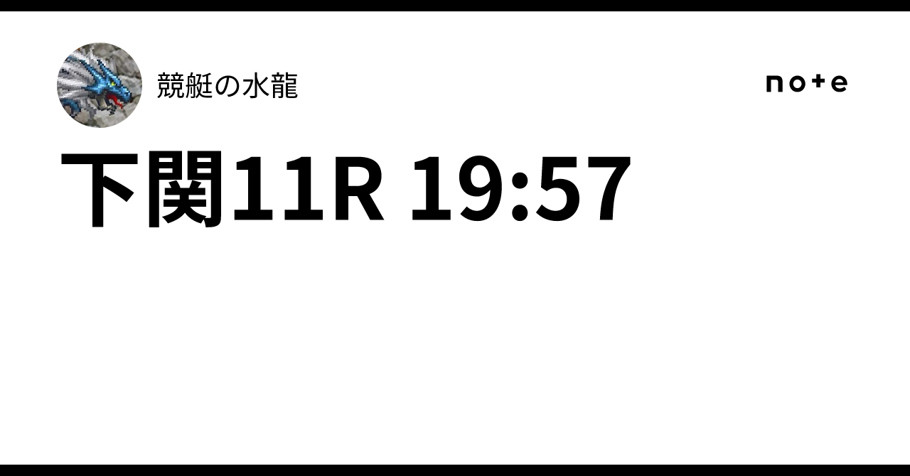 下関11R 19:57｜競艇の水龍
