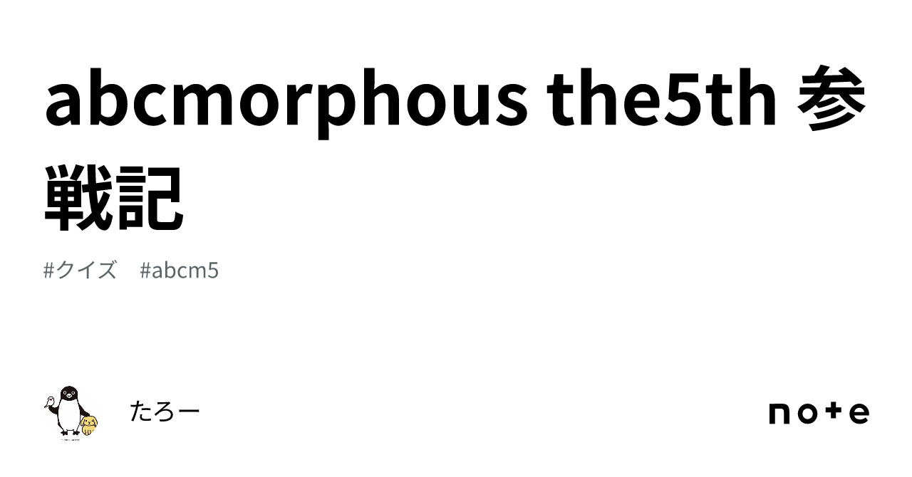 abcmorphous the5th 参戦記｜たろー