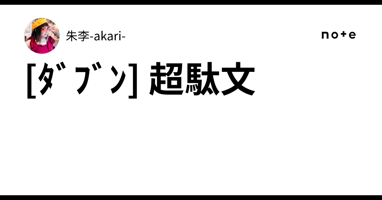 [ﾀﾞﾌﾞﾝ] 超駄文｜朱李-akari-