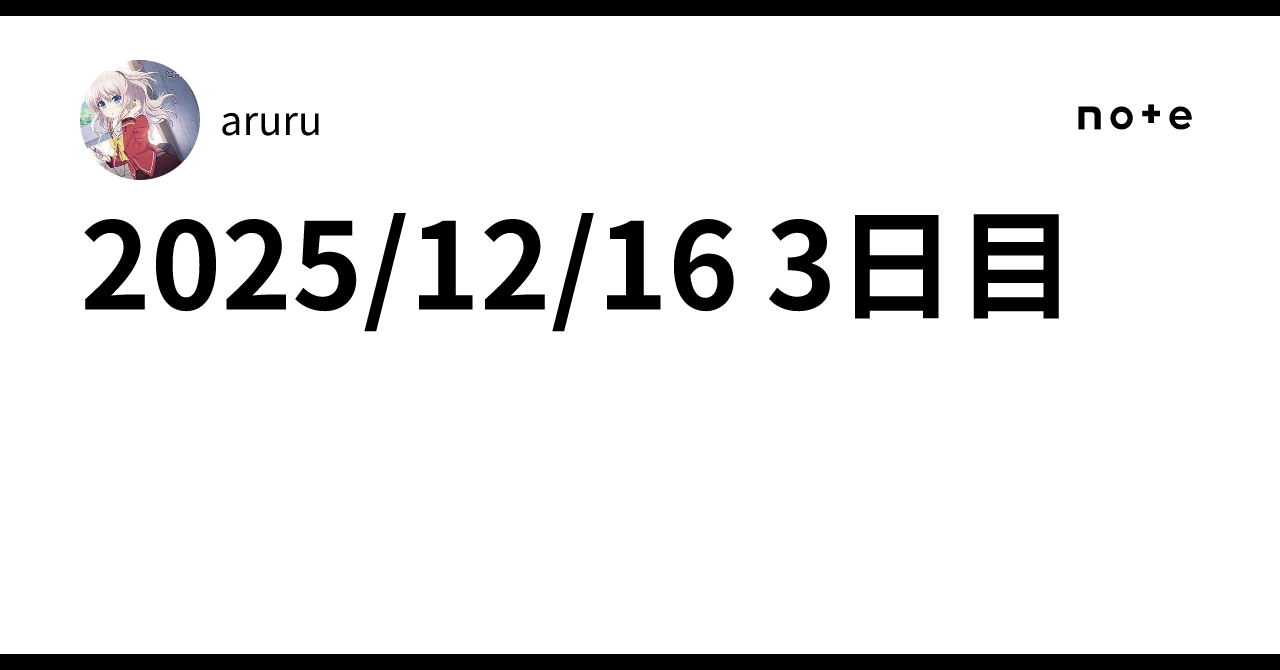 2025/12/16 3日目｜aruru