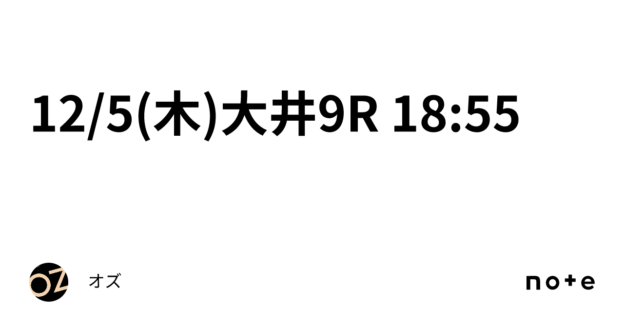 12/5(木)大井9R 18:55｜オズ