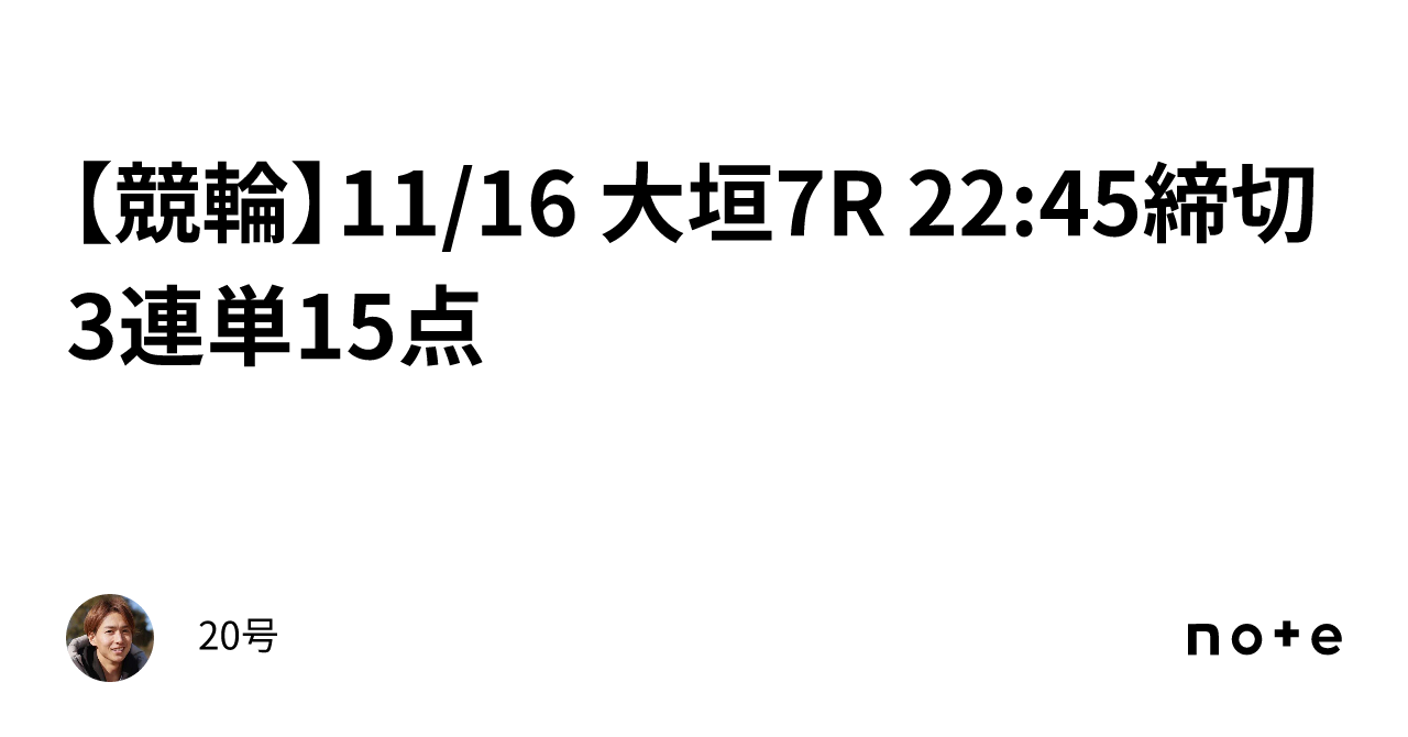 【競輪】11/16 大垣7R 22:45締切 3連単15点｜20号