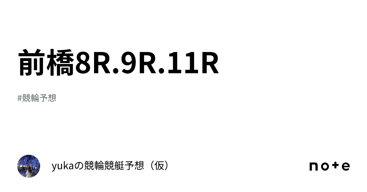 前橋8R.9R.11R｜yukaの競輪🚴‍♀️競艇予想🚤 （仮）