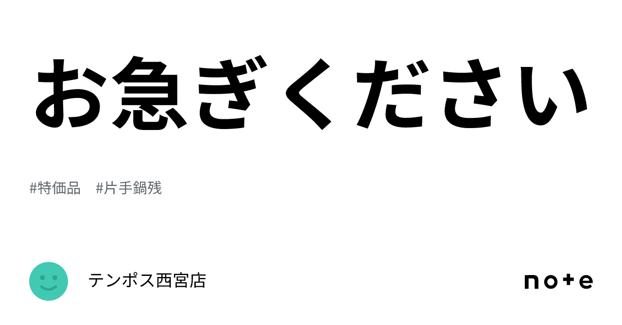 お急ぎください|テンポス西宮店