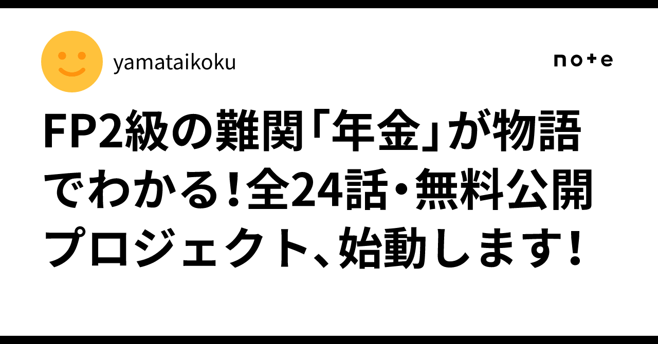 FP2級の難関「年金」が物語でわかる！全24話・無料公開プロジェクト、始動します！｜yamataikoku