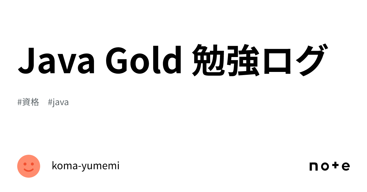 Java Gold 勉強ログ｜koma-yumemi
