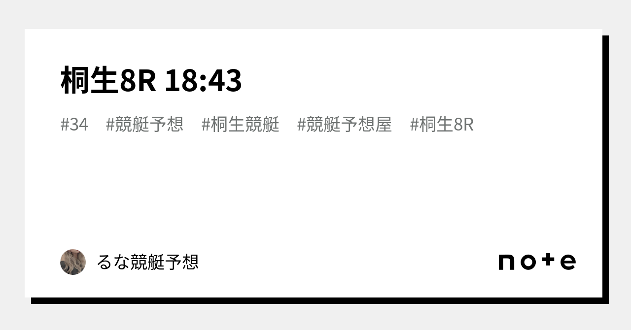 桐生8R 💚18:43💚｜るな👼🏻競艇予想👼🏻