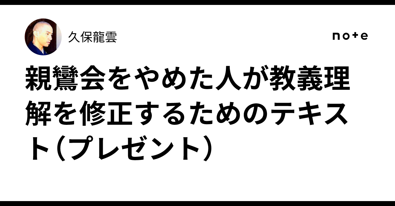 親鸞会をやめた人が教義理解を修正するためのテキスト（プレゼント）｜久保龍雲