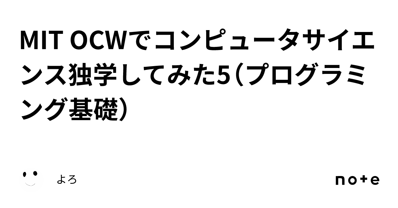 MIT OCWでコンピュータサイエンス独学してみた5（プログラミング基礎）｜よろ