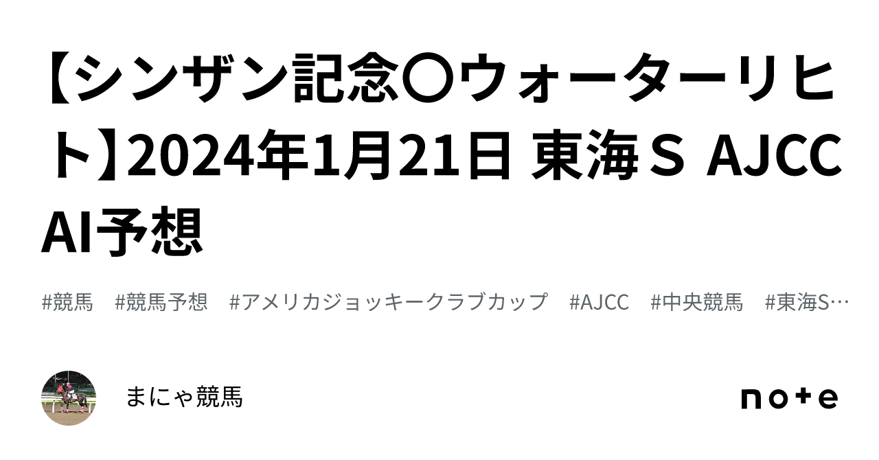 【シンザン記念〇ウォーターリヒト】2024年1月21日 東海S AJCC AI予想｜まにゃ競馬