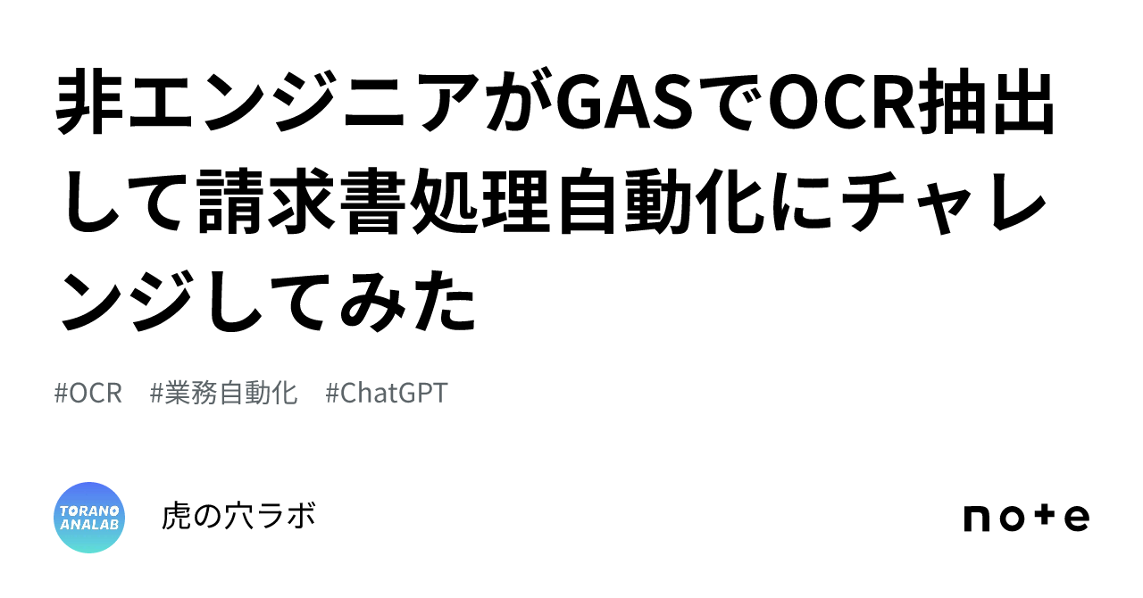 非エンジニアがGASでOCR抽出して請求書処理自動化にチャレンジしてみた｜虎の穴ラボnote