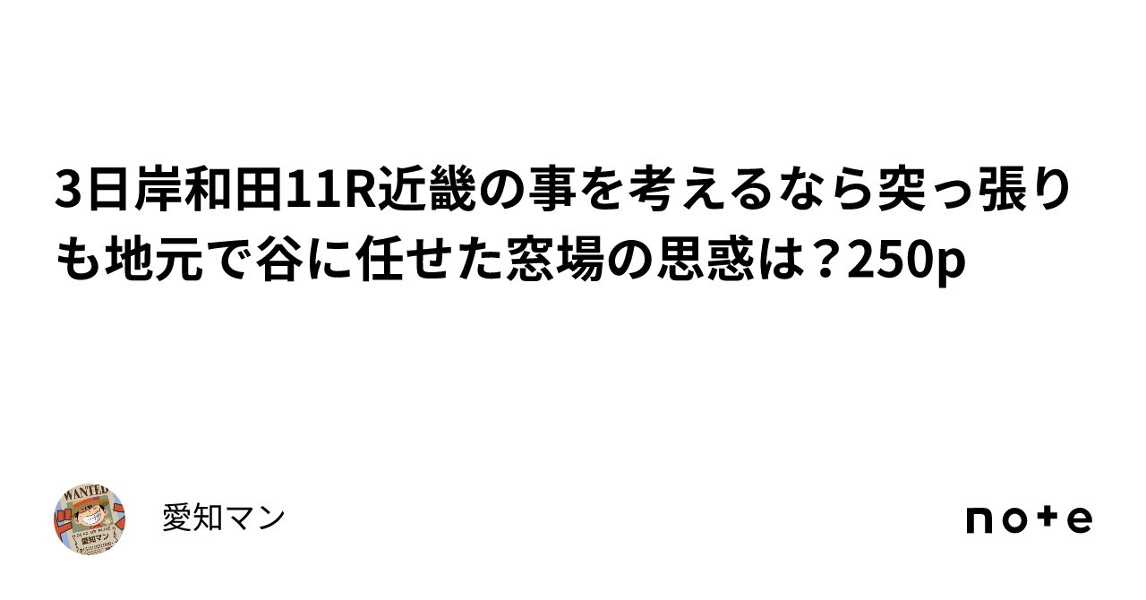 3日岸和田11R近畿の事を考えるなら突っ張りも地元で谷に任せた窓場の思惑は？250p｜愛知マン