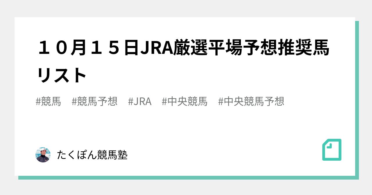 10月15日JRA厳選平場予想推奨馬リスト｜たくぽん競馬塾
