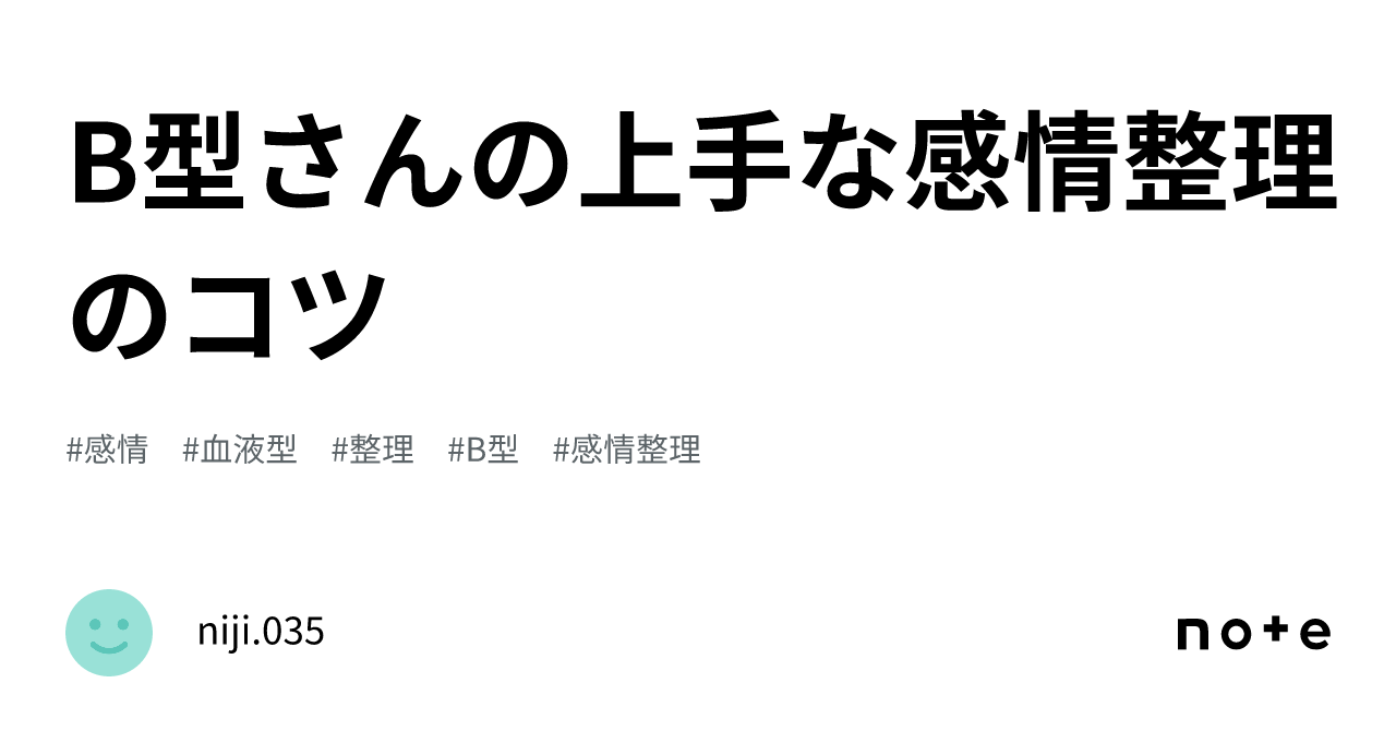 B型さんの上手な感情整理のコツ｜niji.035