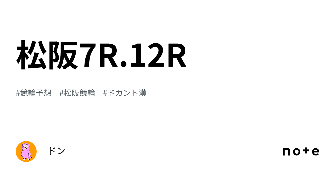 松阪7R.12R｜ドン