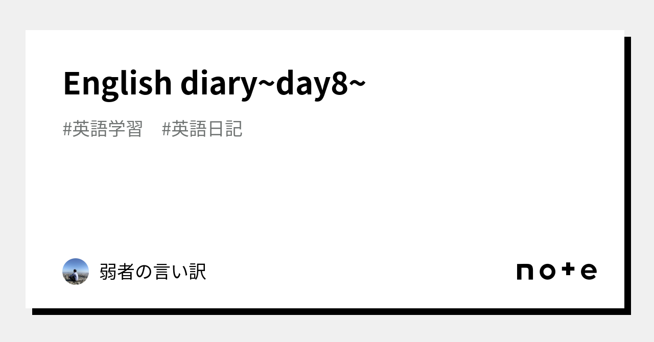 English diary~day8~｜弱者の言い訳｜note