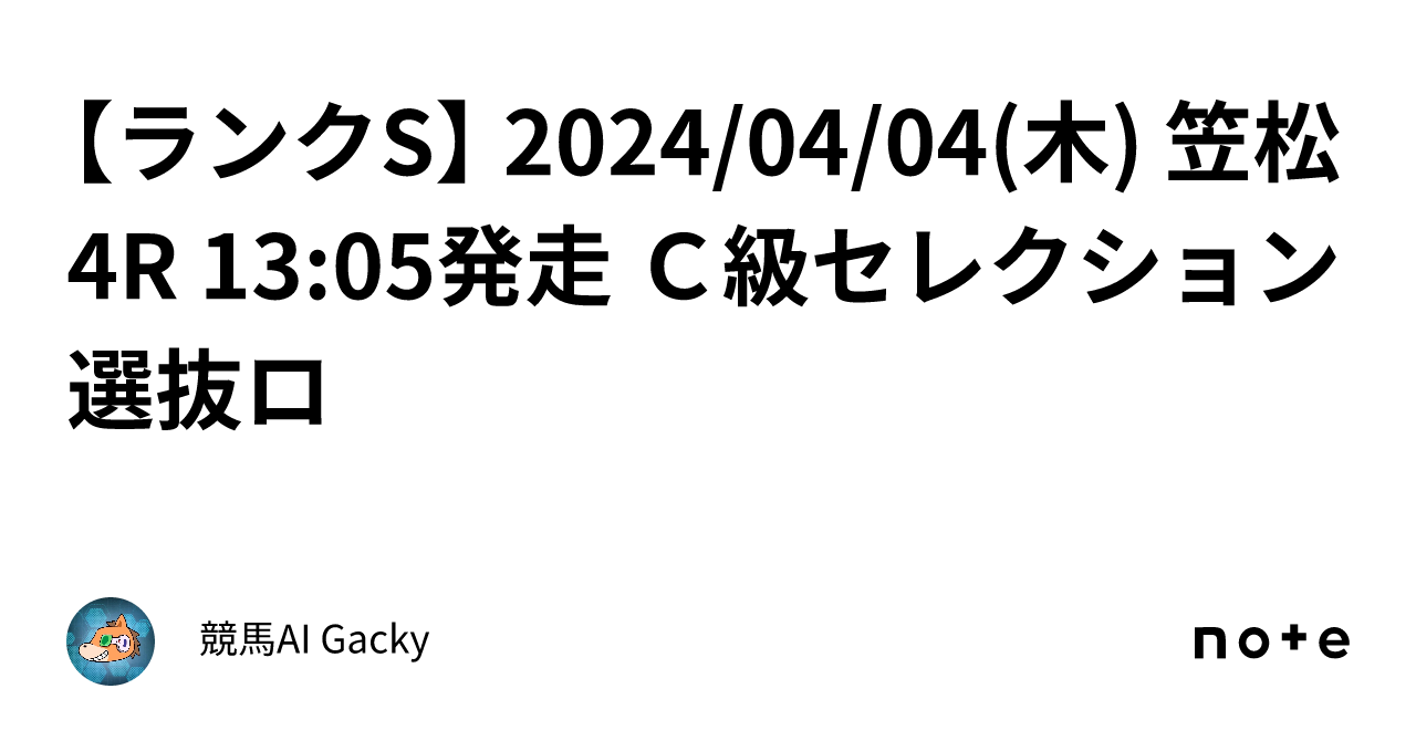 【ランクS】 2024/04/04(木) 笠松4R 13:05発走 C級セレクション 選抜ロ｜競馬AI Gacky