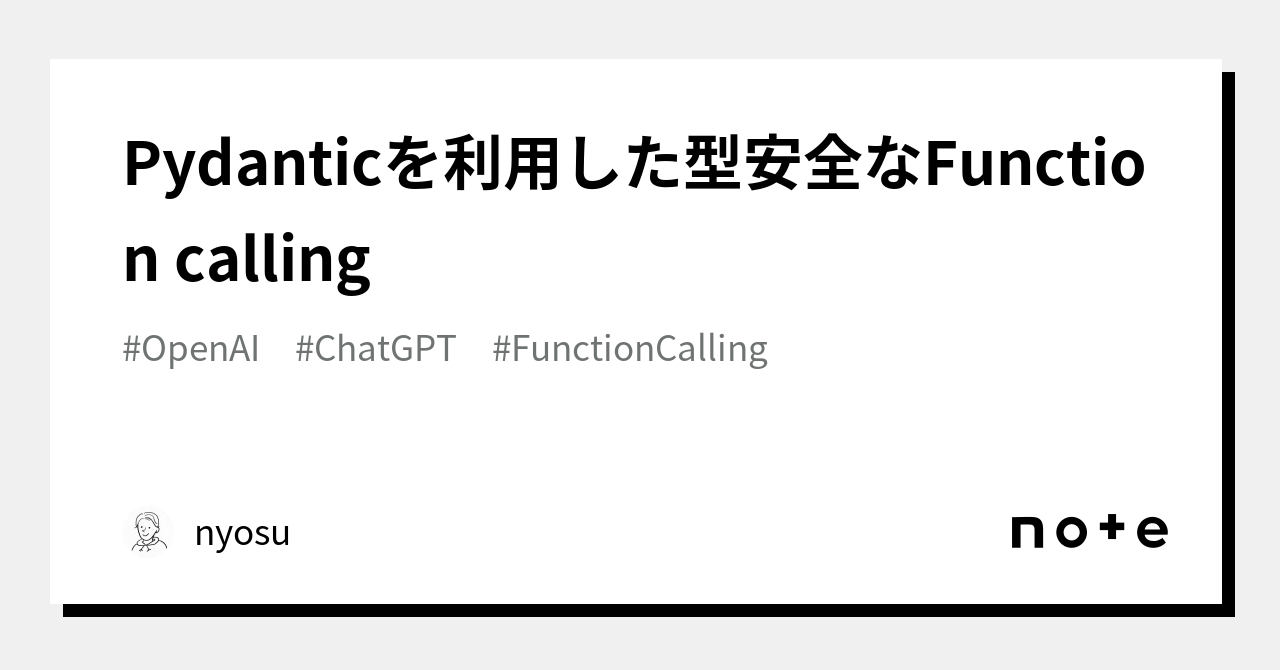 Pydanticを利用した型安全なFunction calling｜にょす