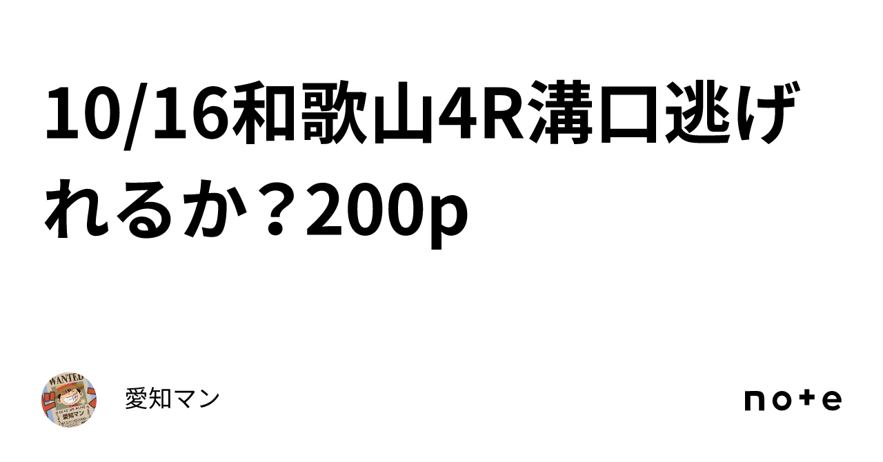 10/16和歌山4R溝口逃げれるか？200p｜愛知マン