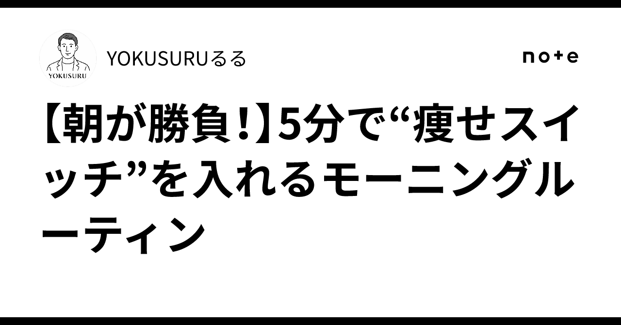【朝が勝負！】5分で“痩せスイッチ”を入れるモーニングルーティン🌞🔥｜YOKUSURUるる