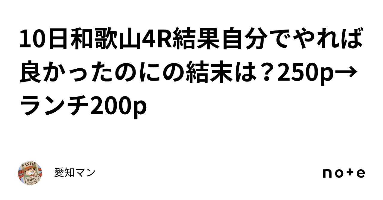10日和歌山4R結果自分でやれば良かったのにの結末は？250p→ランチ200p｜愛知マン