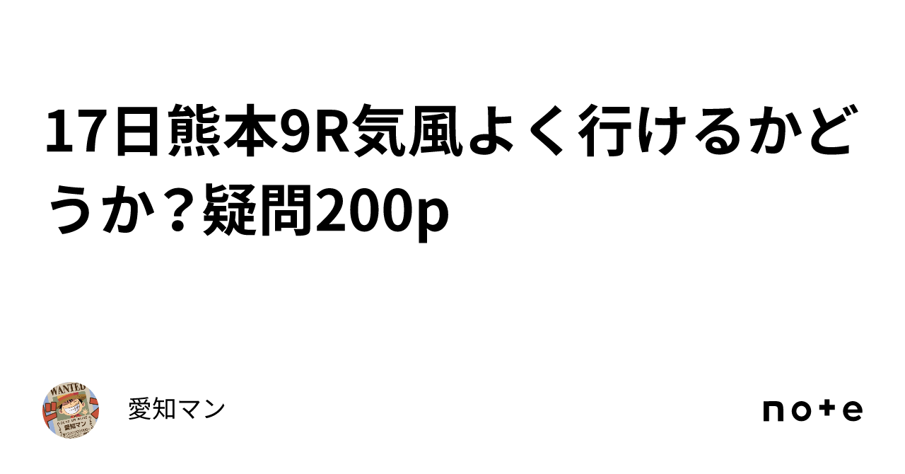 17日熊本9R気風よく行けるかどうか？疑問200p｜愛知マン