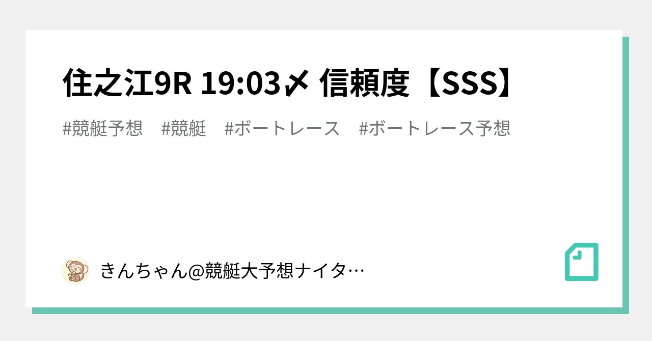 🔥住之江9R 19:03〆 信頼度【SSS】🔥｜きんちゃん@競艇大予想🚤ナイター出没率高め ️