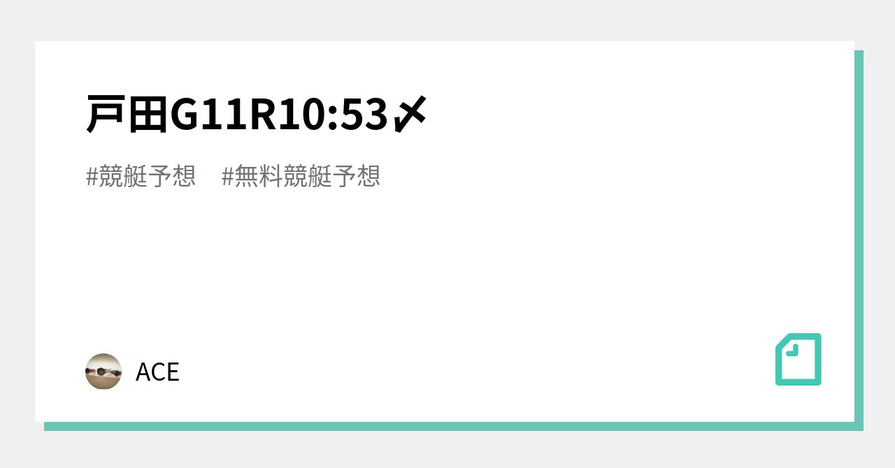 戸田G1👑1R10:53〆👑｜♣️ACE♦️｜note