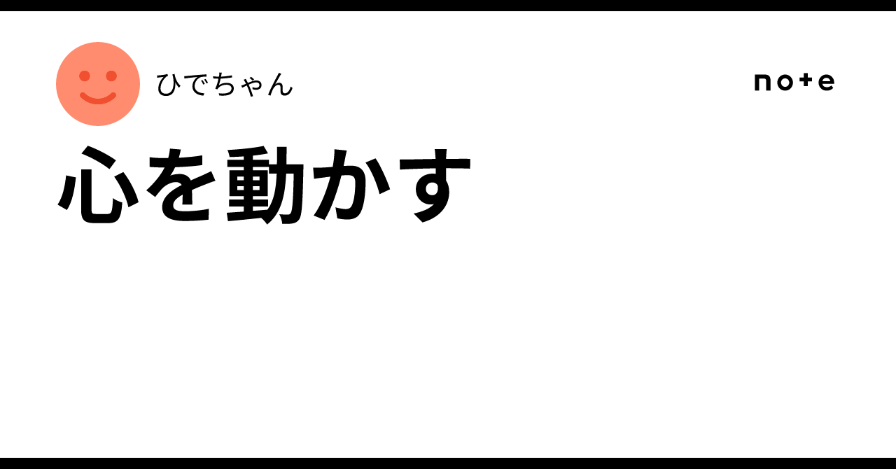 心を動かす｜hidekun