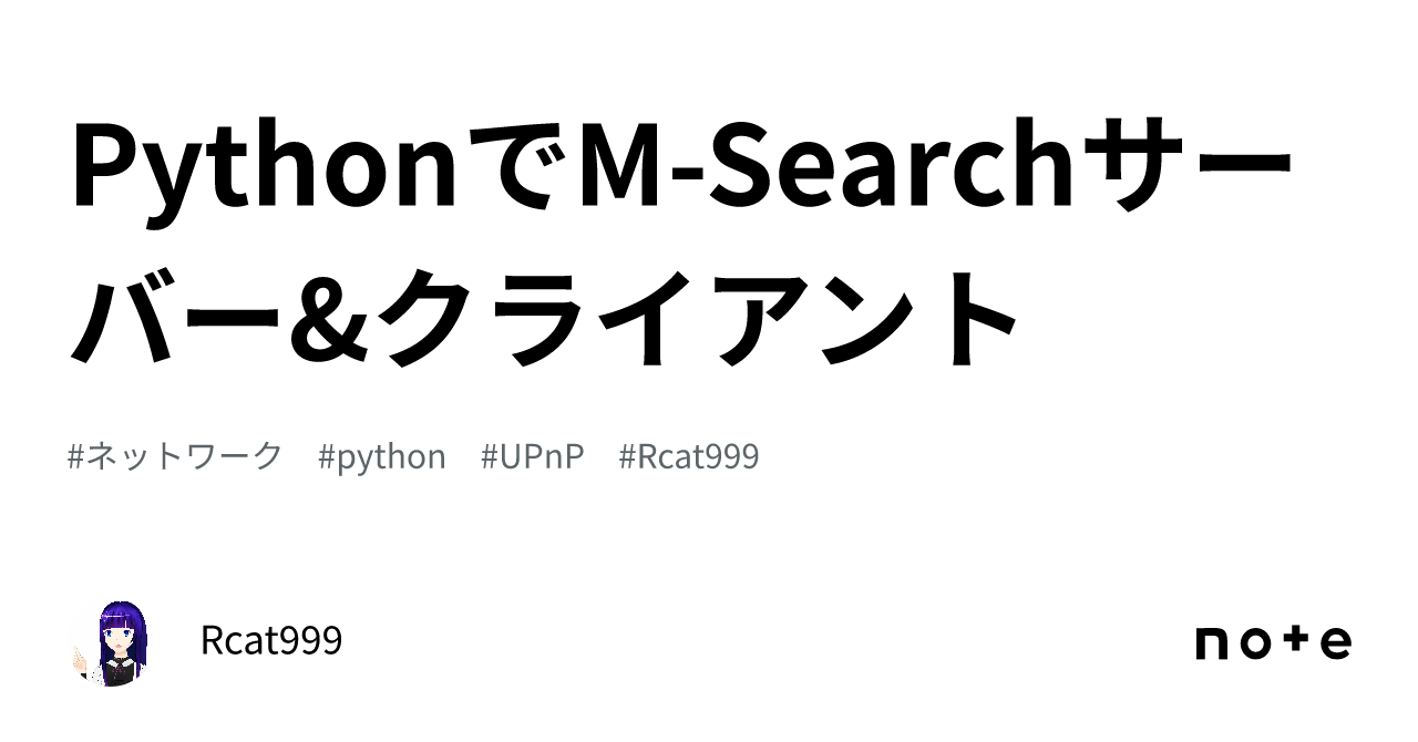 PythonでM-Searchサーバー&クライアント｜Rcat999
