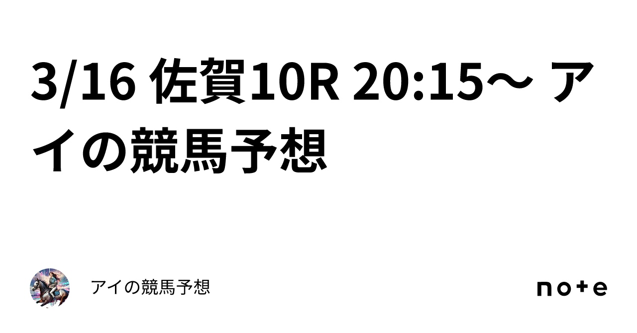 3/16 佐賀10R 20:15〜 🐴アイの競馬予想🐴｜アイの競馬予想🐴