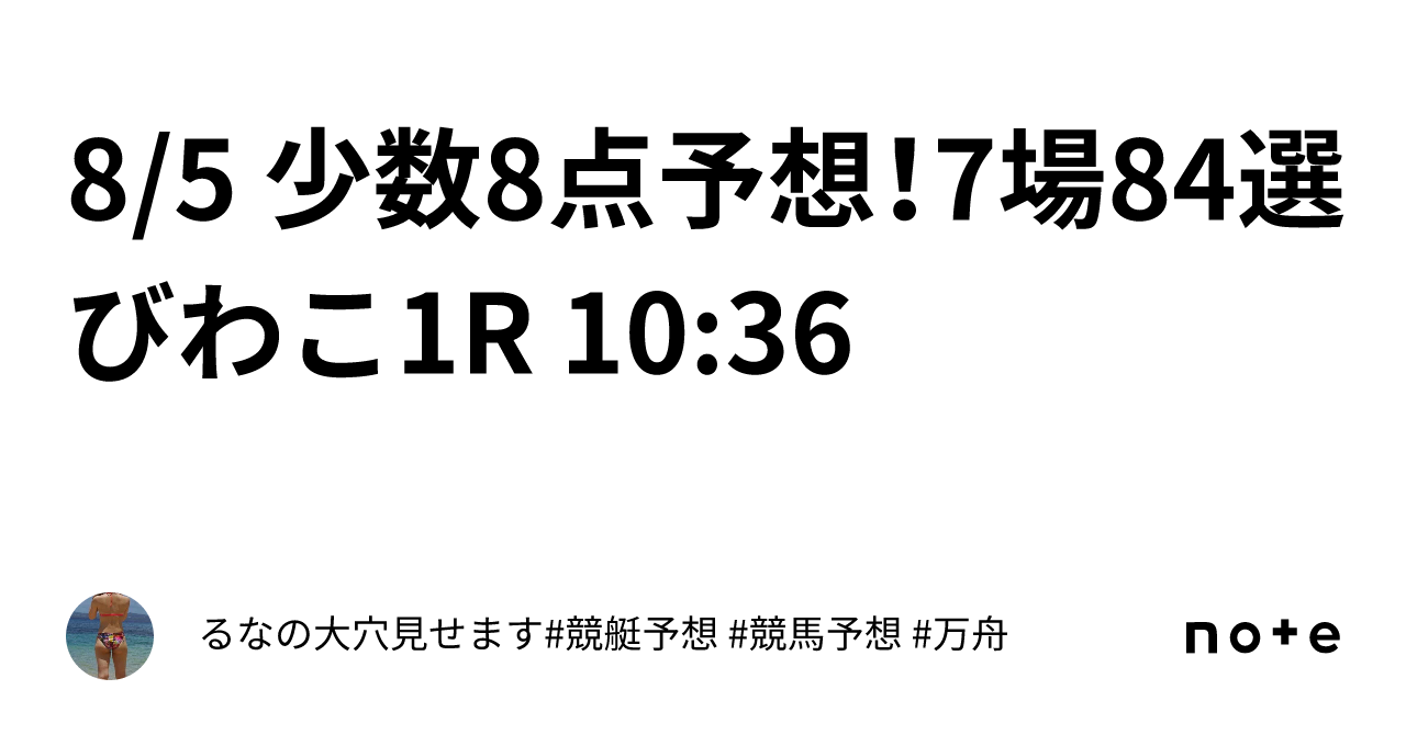 8/5 少数8点予想！7場84選 びわこ1R 10:36｜るなの㊙️大穴見せます#競艇予想 #競馬予想 #万舟