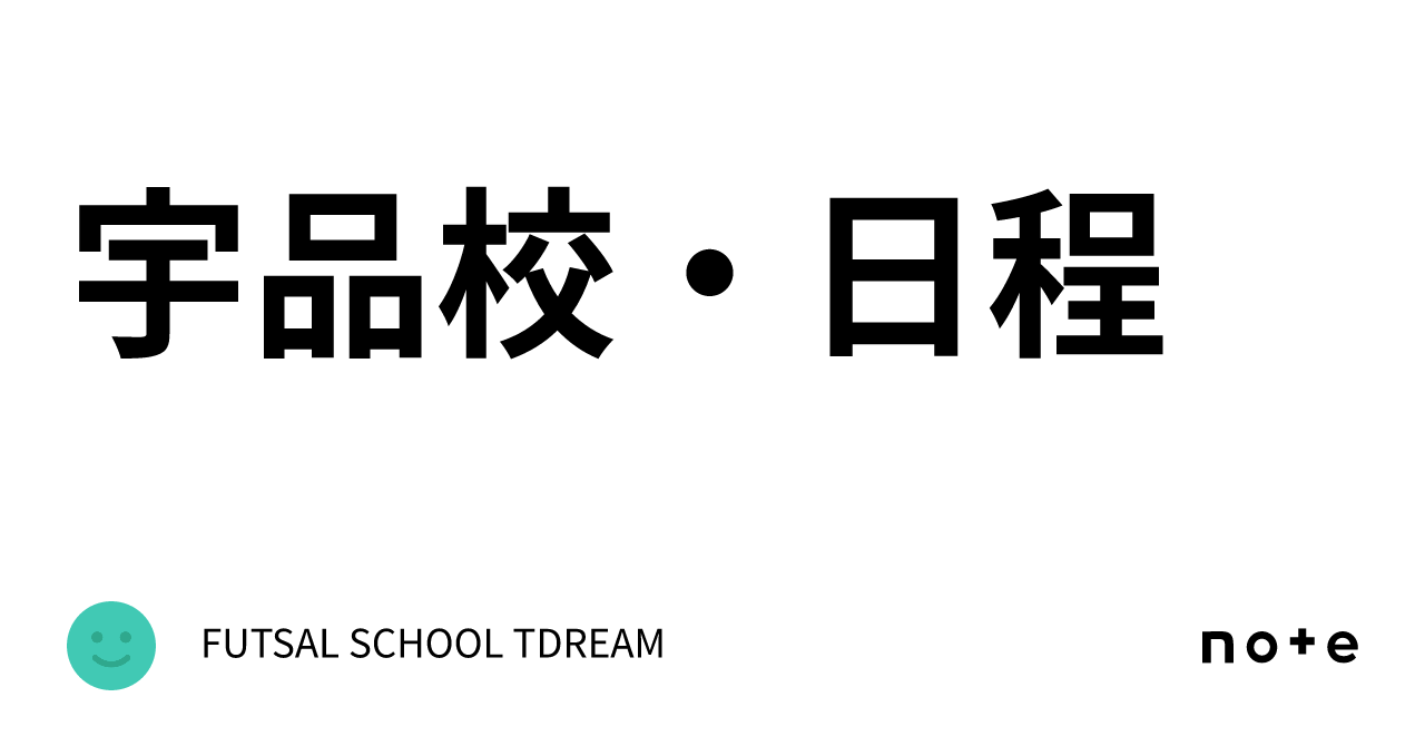 宇品校・日程｜FUTSAL SCHOOL TDREAM