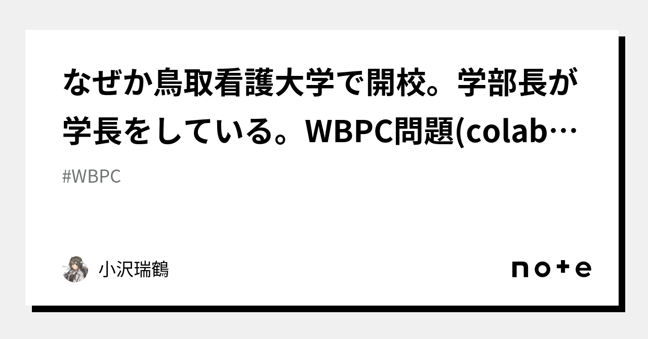 なぜか鳥取看護大学で開校。学部長が学長をしている。WBPC問題(colabo問題)の上野千鶴子氏が参加している鳥取くらよし日本女性会議の実行委員長。「IJU（イジュウ）大学」開校 住民と移住者 ...