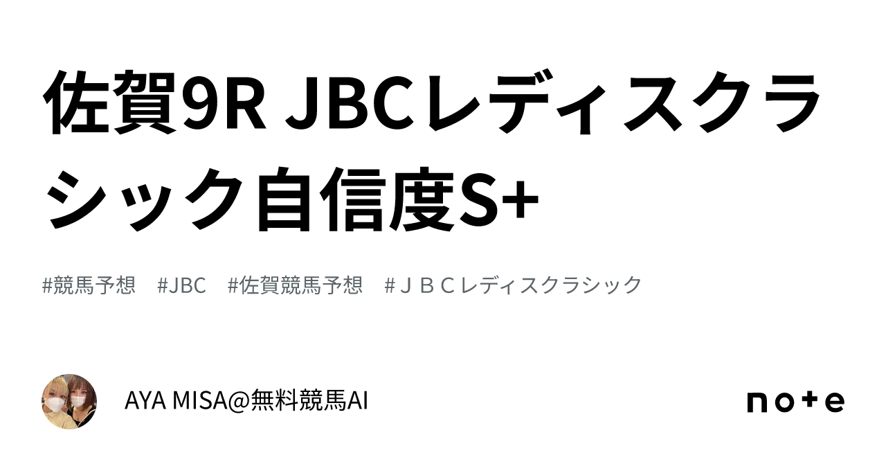 佐賀9R JBCレディスクラシック 自信度S+ ｜AYA MISA@無料競馬AI☘️