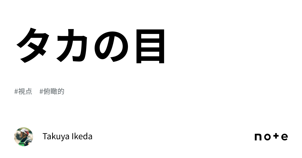 タカの目｜Takuya Ikeda