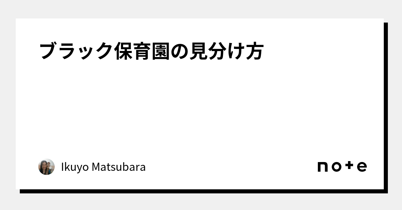 ブラック保育園の見分け方｜Ikuyo Matsubara｜note