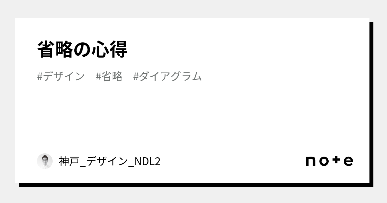 省略の心得｜神戸_デザイン_NDL2