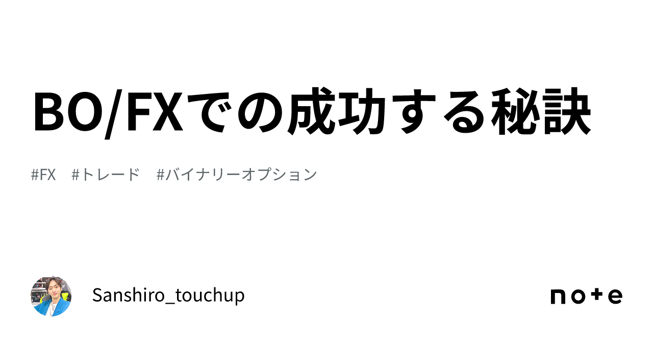 BO/FXでの成功する秘訣｜Sanshiro_Trade