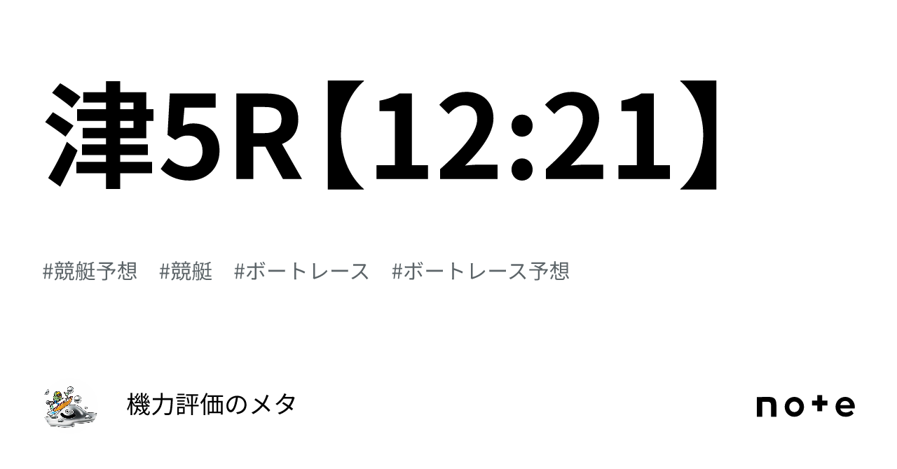 津5R【12:21】｜機力評価のメタ