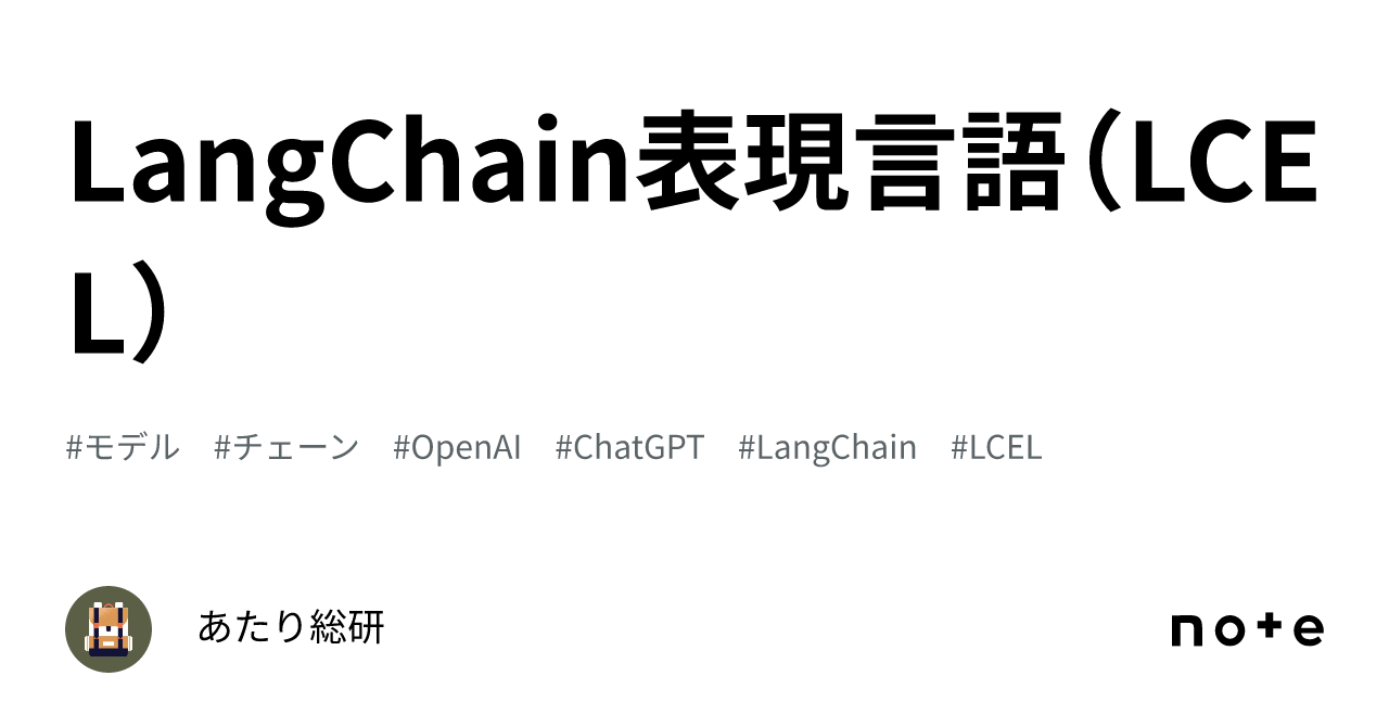 🦜LangChain表現言語（LCEL）｜あたり帳簿