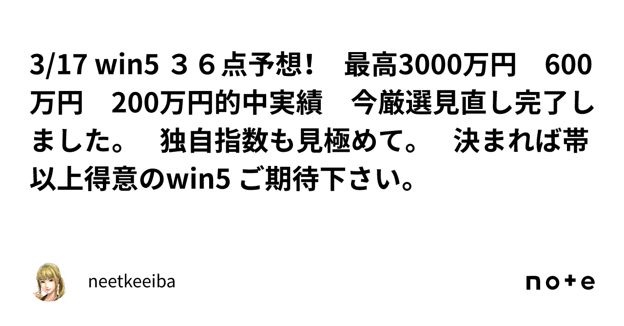 3/17 win5 36点予想！ 最高3000万円 600万円 200万円的中実績🎯🎯 今厳選見直し完了 しました。 独自指数も見極めて。 決まれば帯以上得意のwin5 ご期待下さい ...
