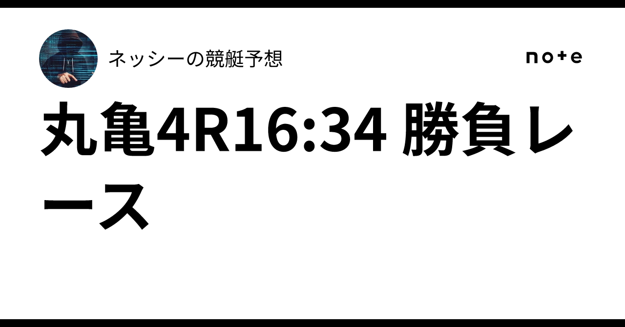 丸亀4R16:34 勝負レース㊗️㊗️｜ネッシーの競艇予想🚤