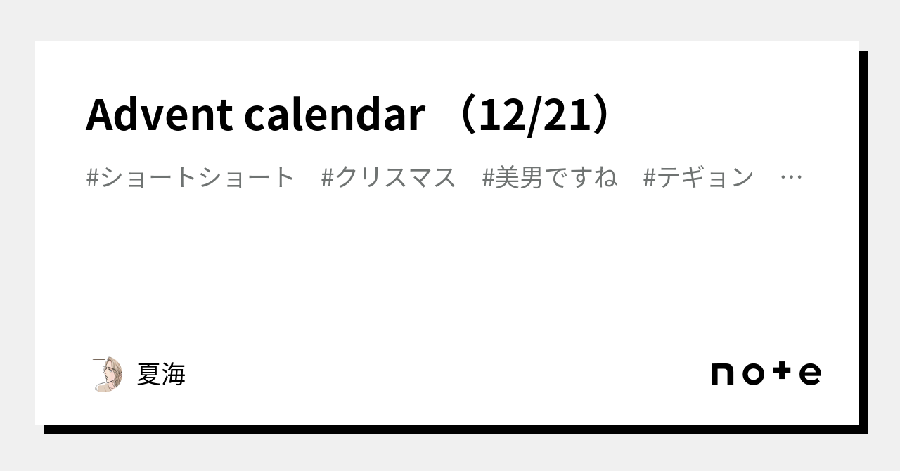 Advent calendar （12/21） ｜夏海｜note