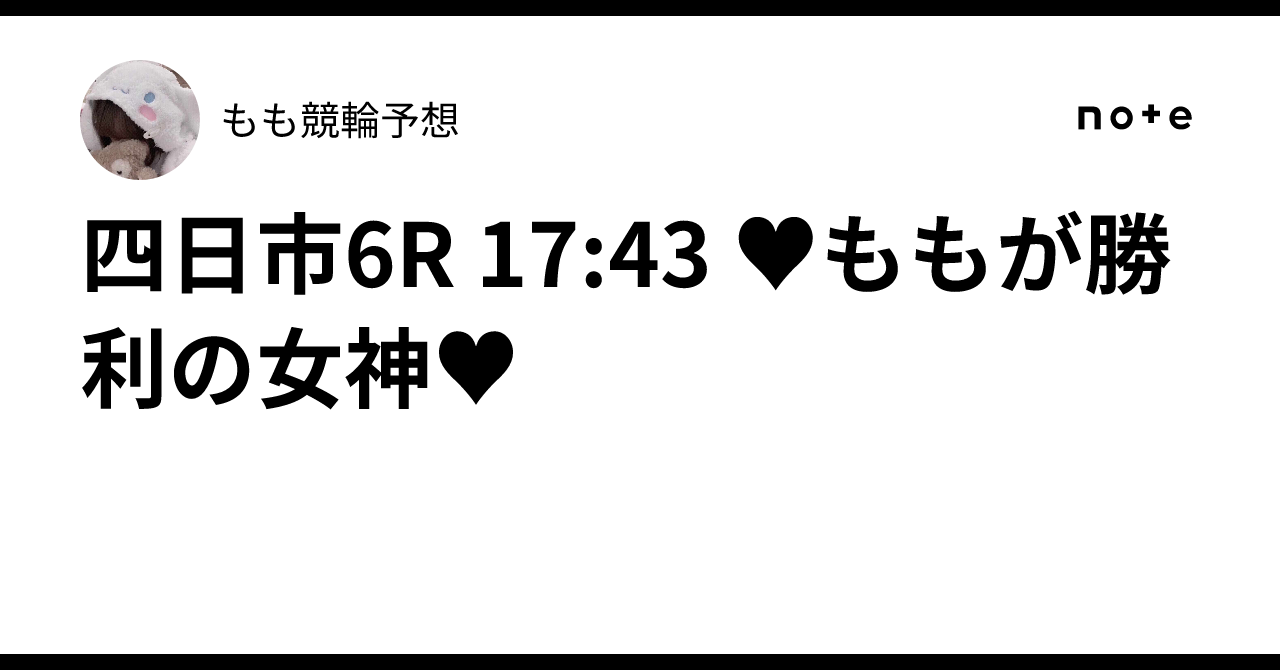 四日市6R 17:43 ♥ももが勝利の女神♥｜もも🍬競輪予想🍬