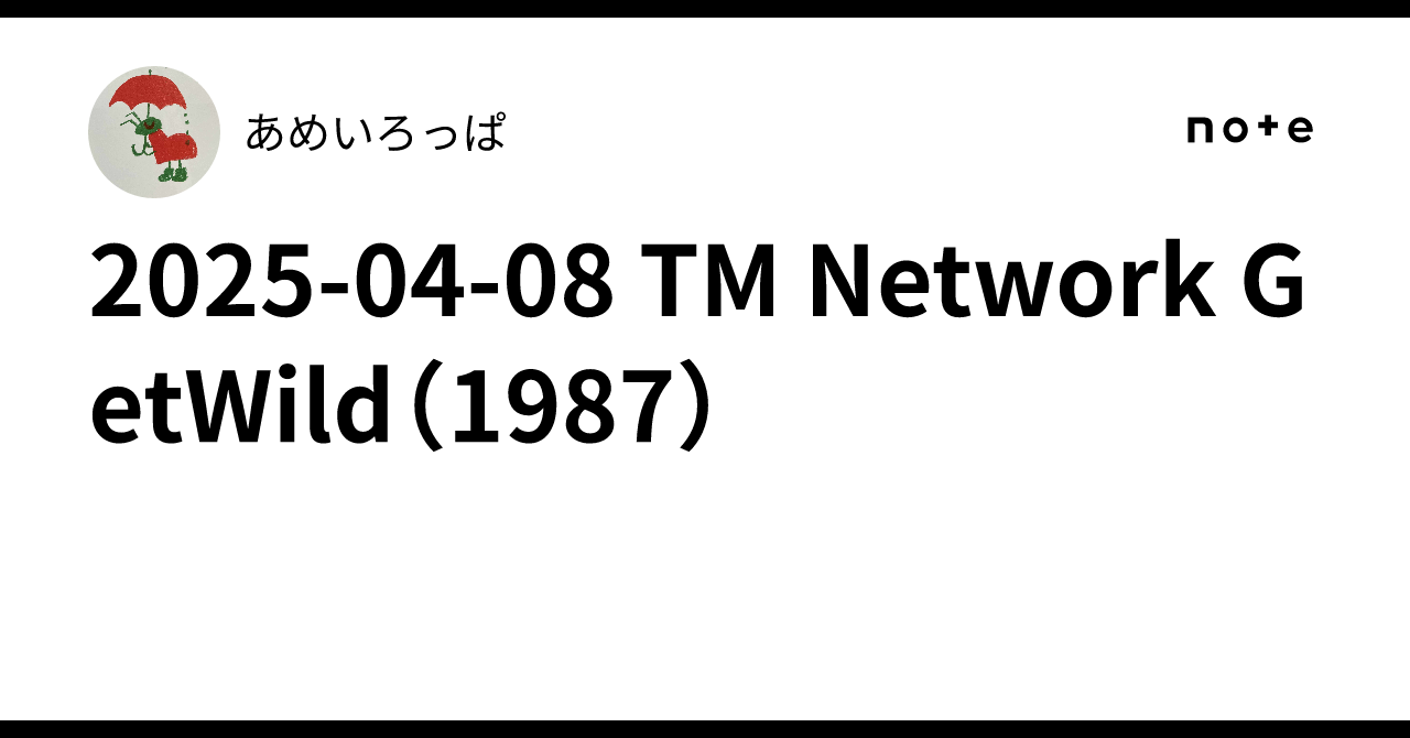 2025-04-08 TM Network GetWild（1987）｜あめいろっぱ
